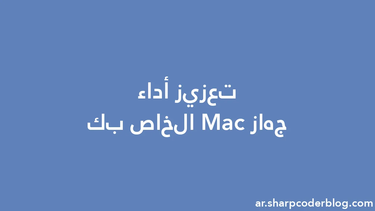 تعزيز أداء جهاز Mac الخاص بك | Sharp Coder Blog
