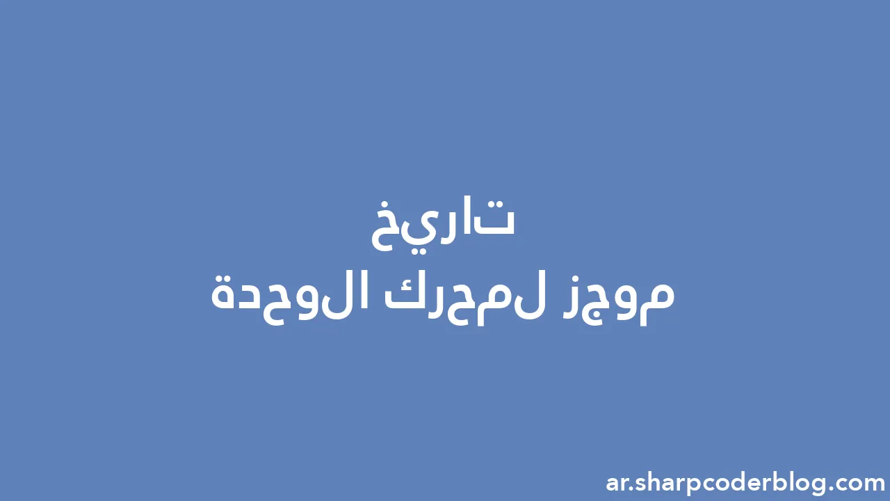 تاريخ موجز لمحرك الوحدة Sharp Coder Blog