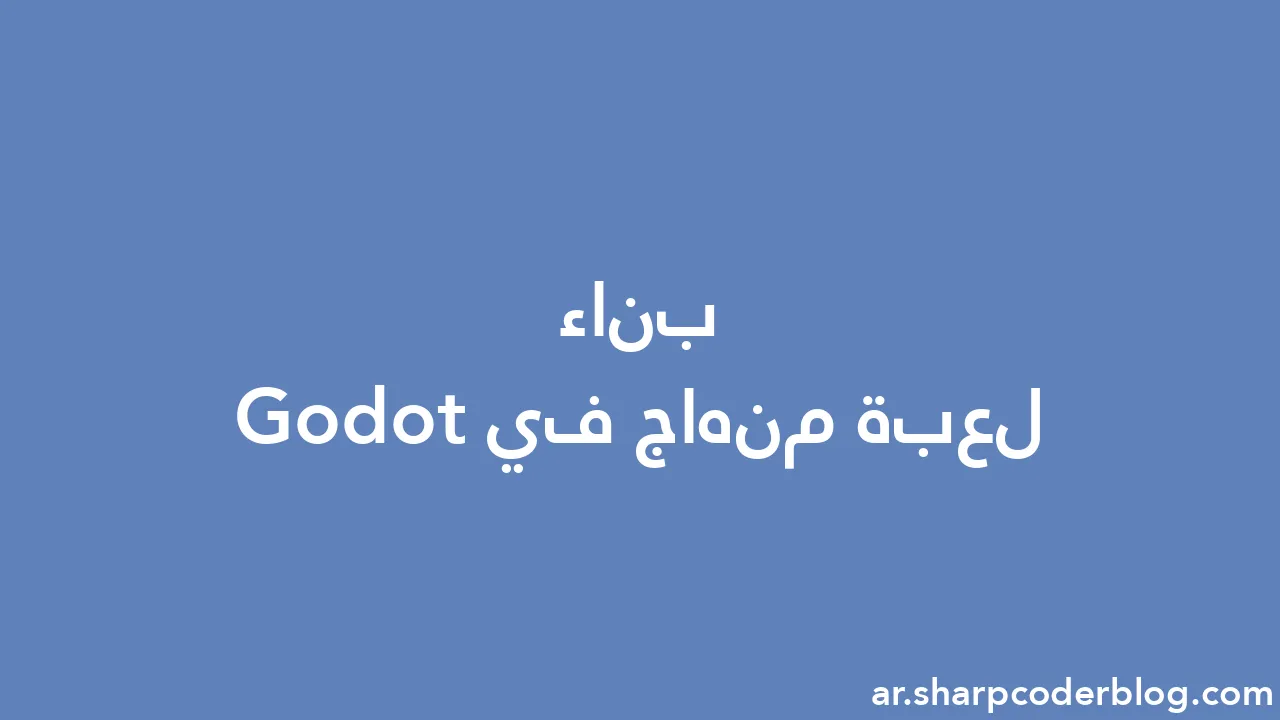 بناء لعبة منهاج في Godot Sharp Coder Blog 6097