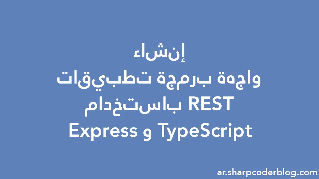 إنشاء واجهة برمجة تطبيقات REST باستخدام TypeScript وExpress | Sharp Coder Blog