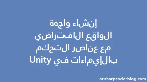 إنشاء واجهة الواقع الافتراضي مع عناصر التحكم بالإيماءات في Unity - Thumbnail