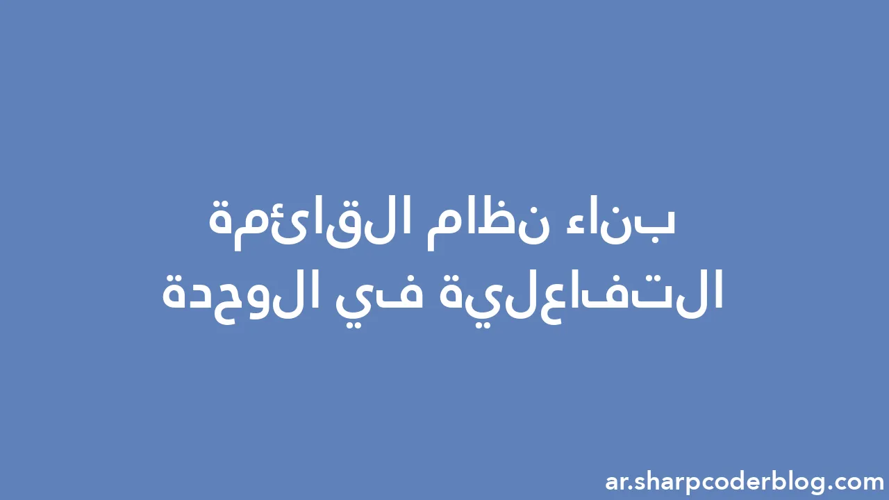 بناء نظام القائمة التفاعلية في الوحدة Sharp Coder Blog