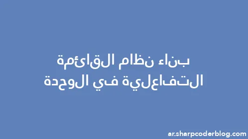 بناء نظام القائمة التفاعلية في الوحدة - Thumbnail