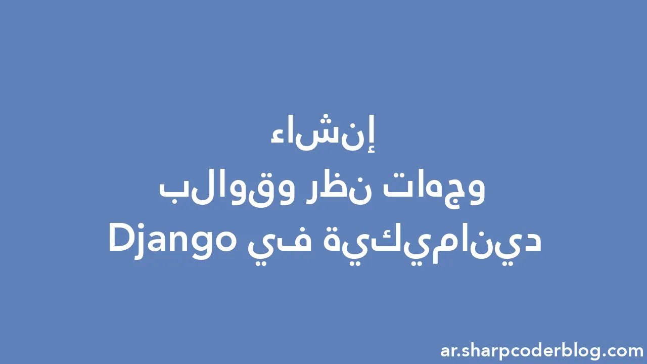 إنشاء وجهات نظر وقوالب ديناميكية في Django | Sharp Coder Blog إنشاء وجهات نظر وقوالب ديناميكية في Django | Sharp Coder Blog