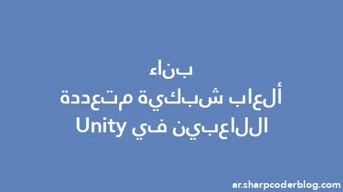 بناء ألعاب شبكية متعددة اللاعبين في Unity - Thumbnail