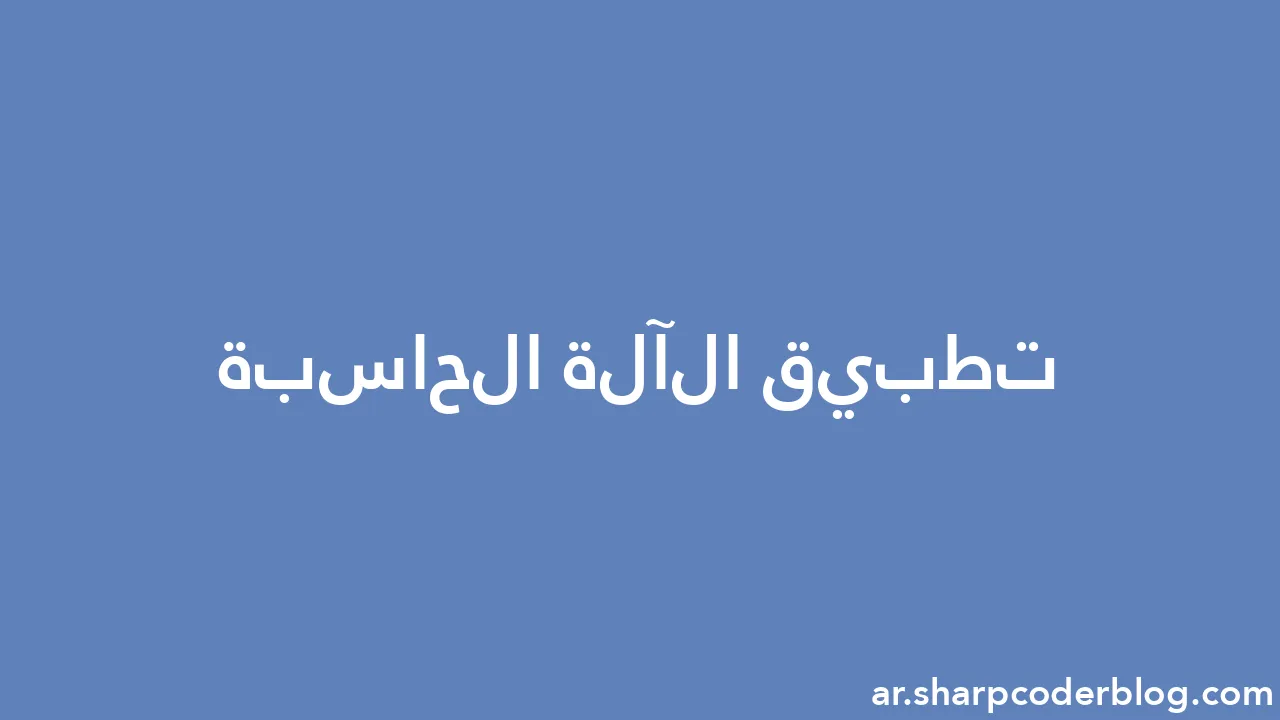 تطبيق الآلة الحاسبة | Sharp Coder Blog