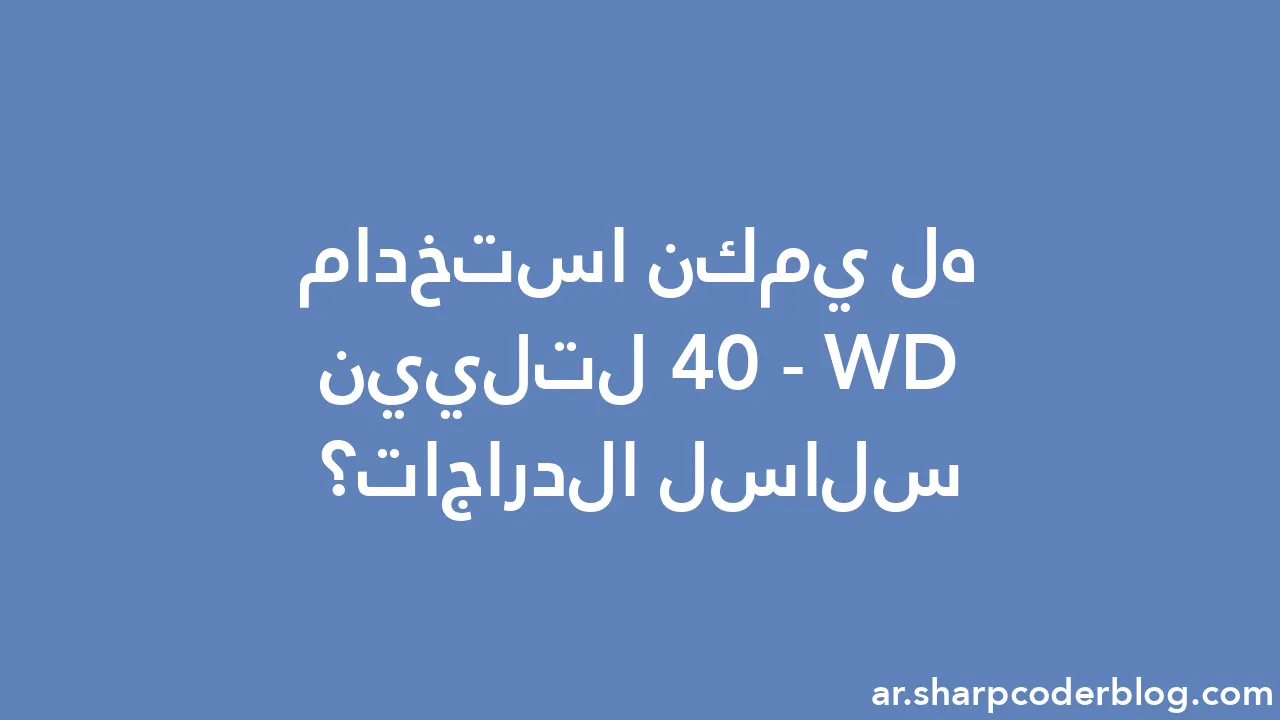 هل يمكن استخدام WD-40 لتليين سلاسل الدراجات؟ | Sharp Coder Blog