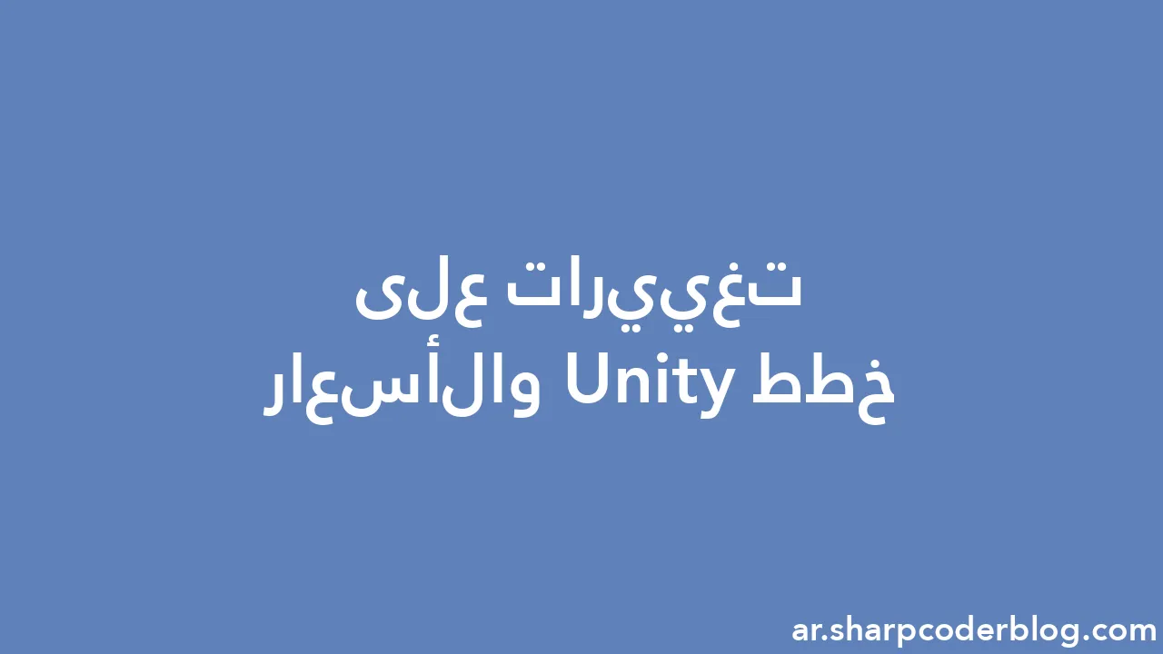 تغييرات على خطط Unity والأسعار Sharp Coder Blog