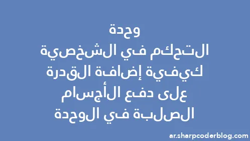 وحدة التحكم في الشخصية كيفية إضافة القدرة على دفع الأجسام الصلبة في الوحدة - Thumbnail