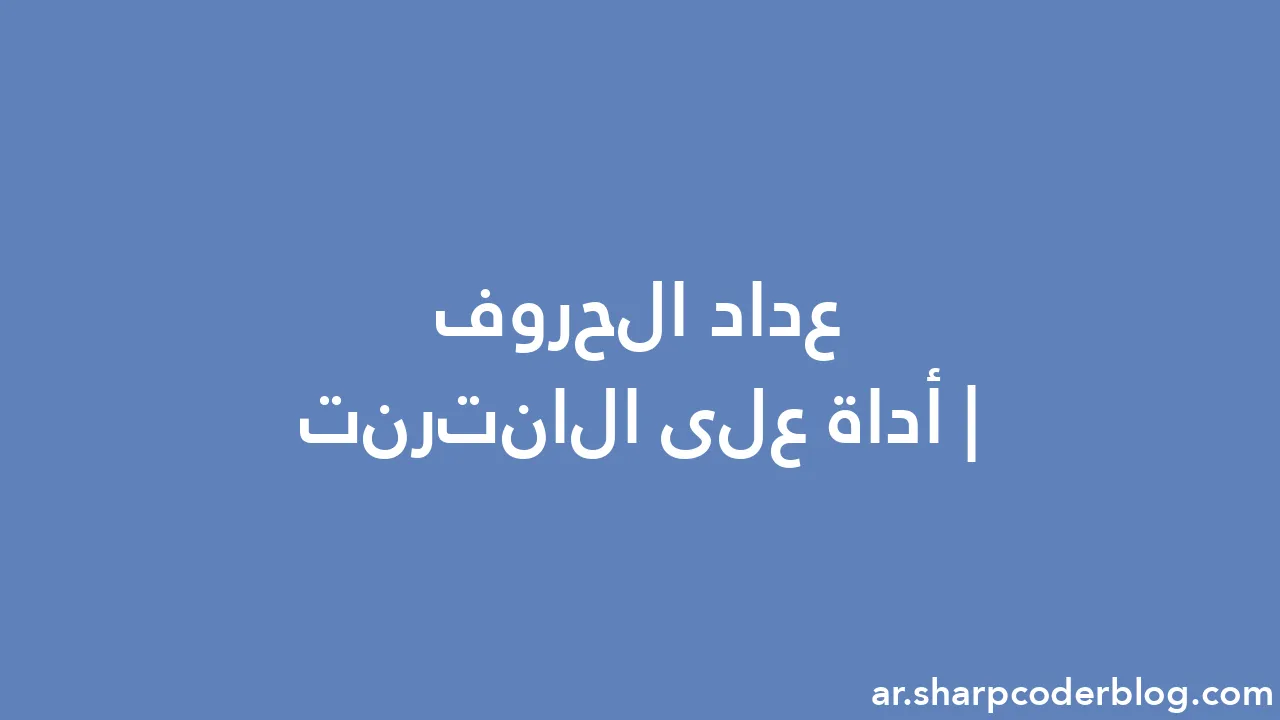 عداد الحروف | أداة على الانترنت | Sharp Coder Blog