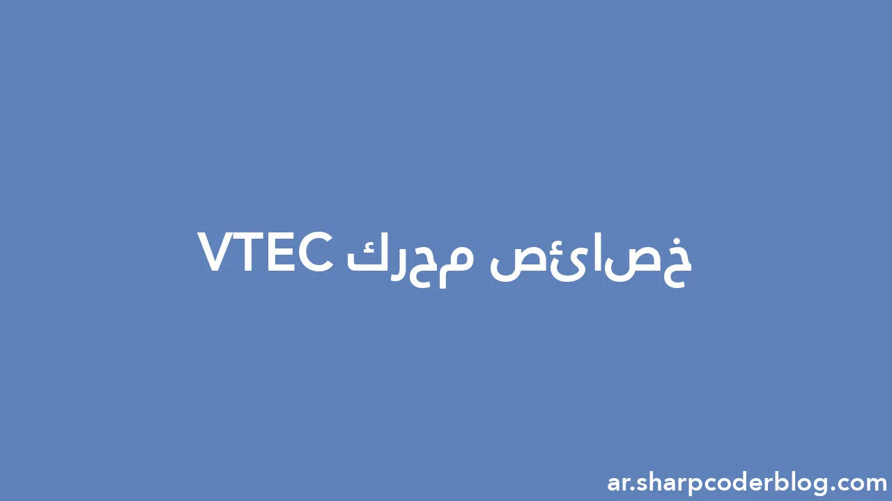 خصائص محرك VTEC | Sharp Coder Blog