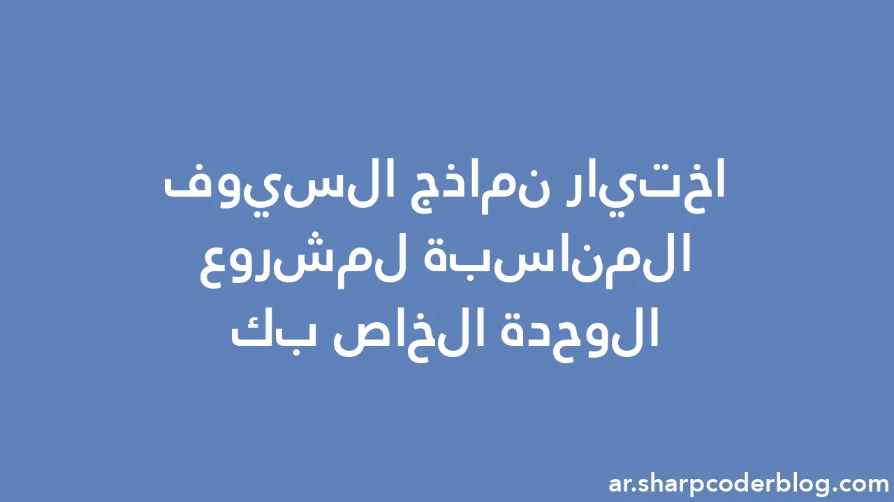 اختيار نماذج السيوف المناسبة لمشروع الوحدة الخاص بك | Sharp Coder Blog