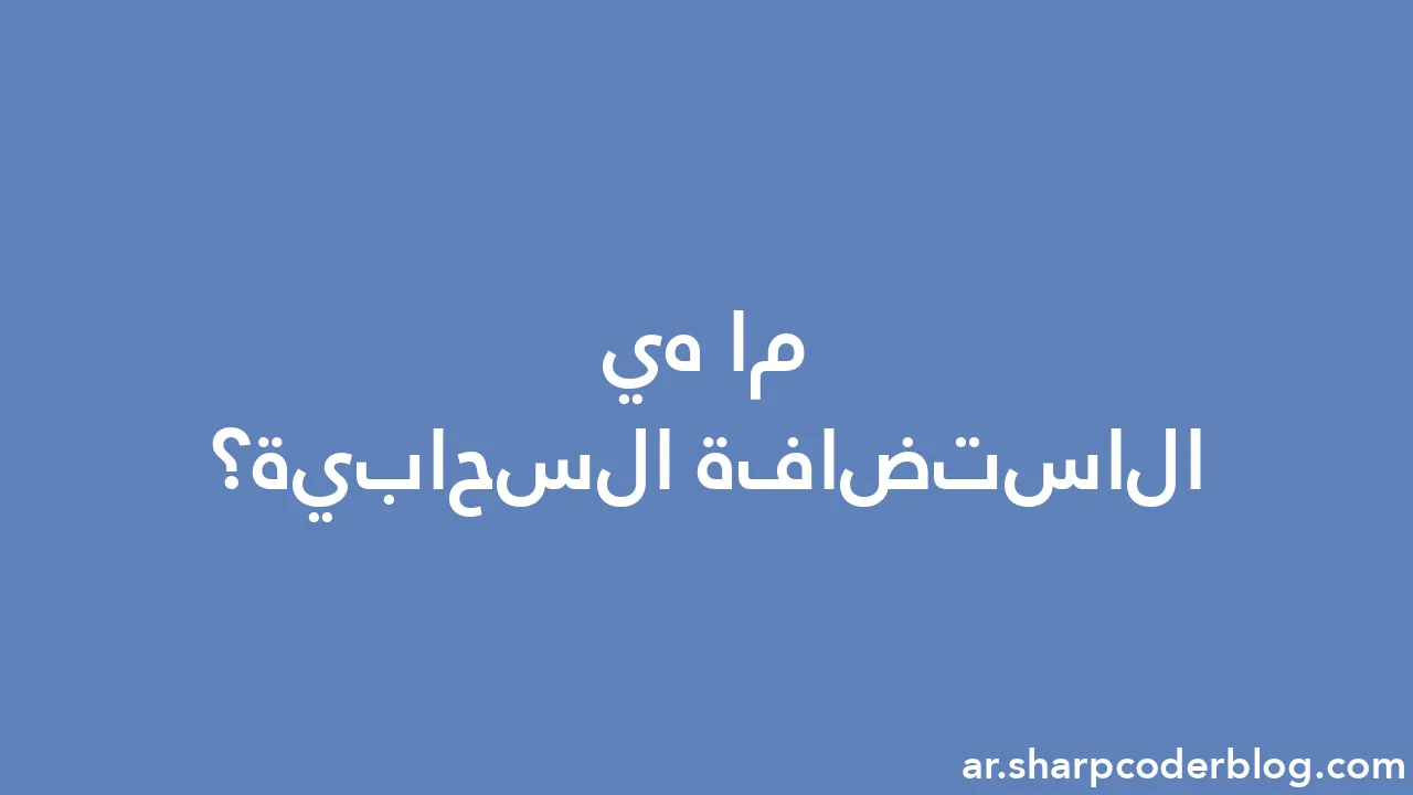 ما هي الاستضافة السحابية؟ | Sharp Coder Blog