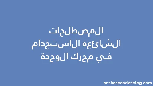 المصطلحات الشائعة الاستخدام في محرك الوحدة - Thumbnail