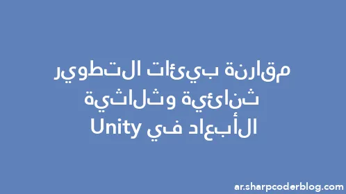 مقارنة بيئات التطوير ثنائية وثلاثية الأبعاد في Unity - Thumbnail