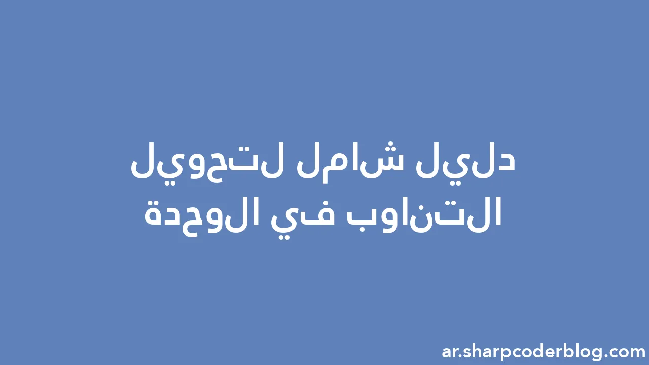 دليل شامل لتحويل التناوب في الوحدة | Sharp Coder Blog