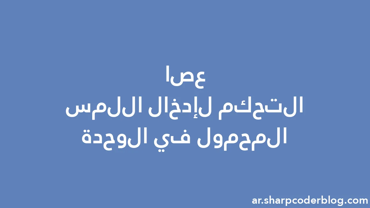 عصا التحكم لإدخال اللمس المحمول في الوحدة Sharp Coder Blog