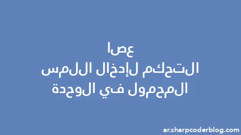 عصا التحكم لإدخال اللمس المحمول في الوحدة - Thumbnail