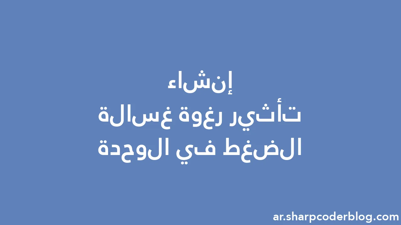 إنشاء تأثير رغوة غسالة الضغط في الوحدة | Sharp Coder Blog