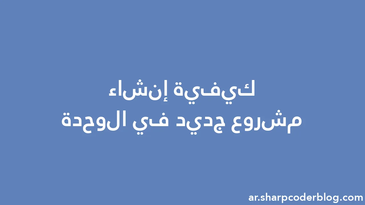 كيفية إنشاء مشروع جديد في الوحدة Sharp Coder Blog