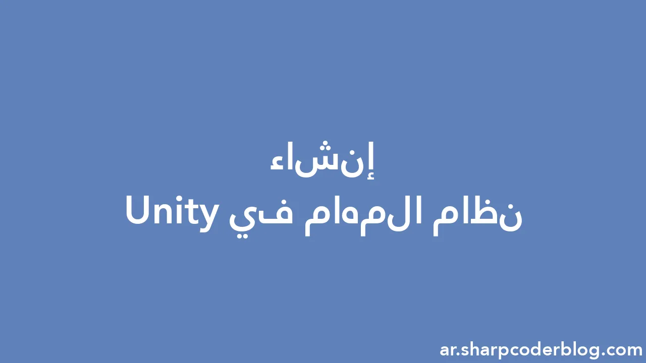 إنشاء نظام المهام في Unity Sharp Coder Blog