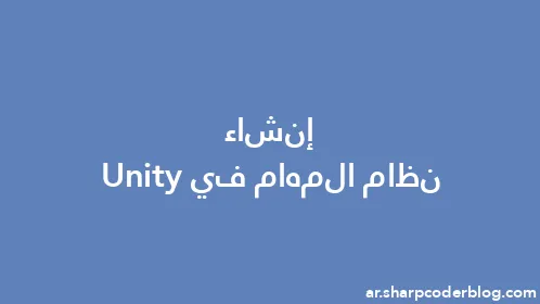 إنشاء نظام المهام في Unity - Thumbnail