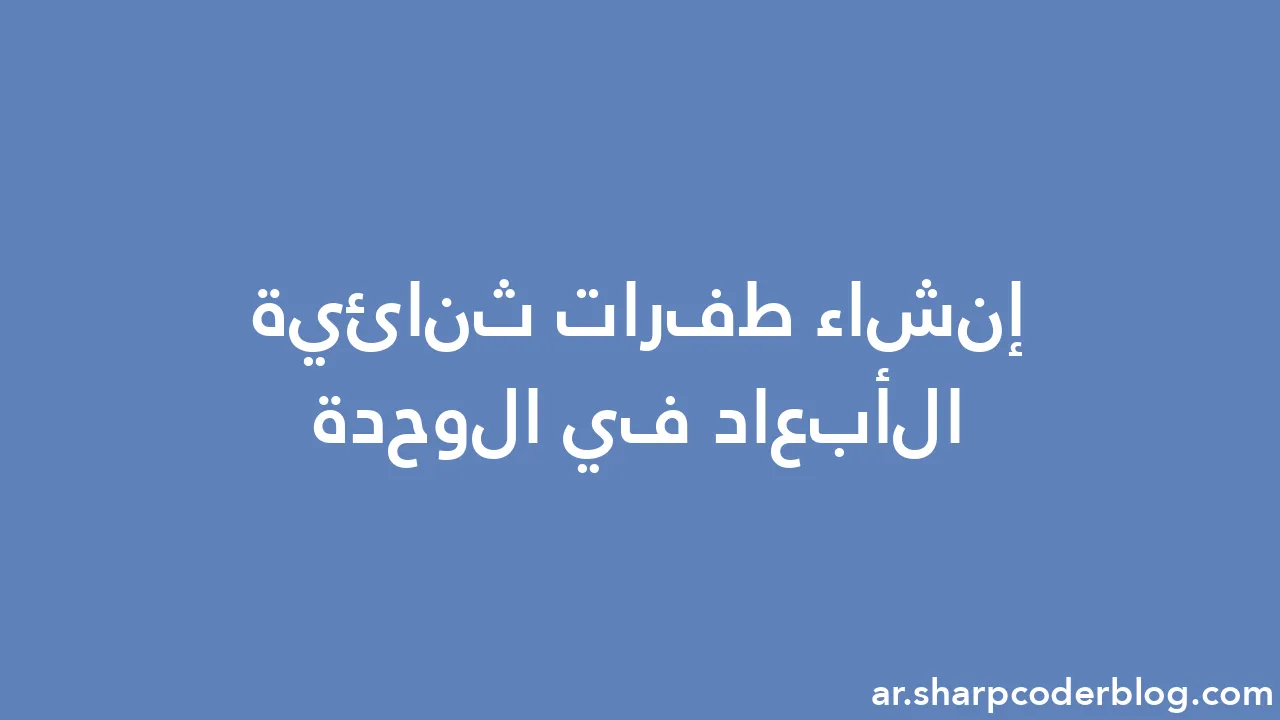 إنشاء طفرات ثنائية الأبعاد في الوحدة Sharp Coder Blog 