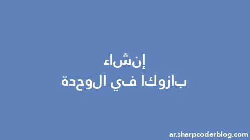 إنشاء بازوكا في الوحدة - Thumbnail