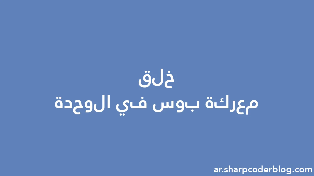 خلق معركة بوس في الوحدة | Sharp Coder Blog