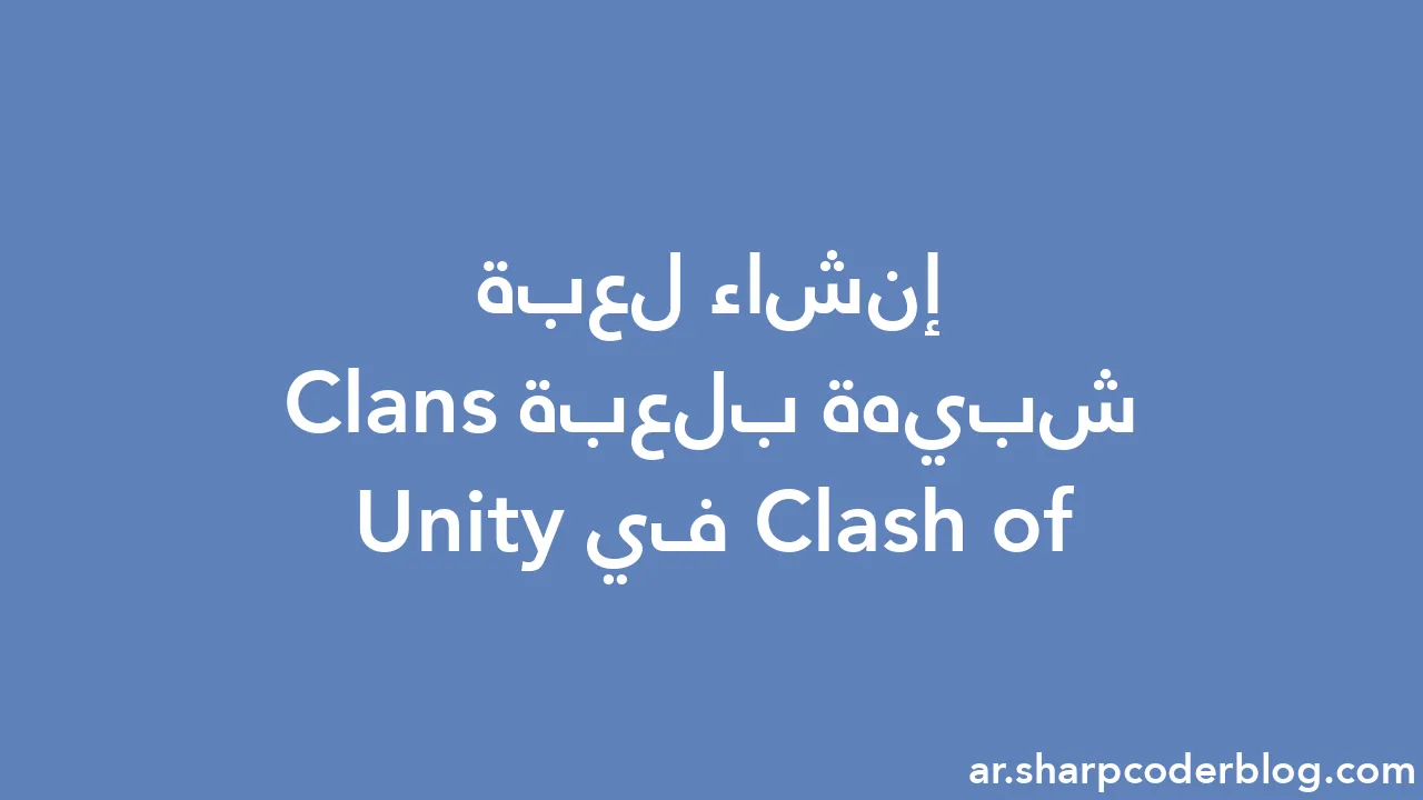 إنشاء لعبة شبيهة بلعبة Clash of Clans في Unity | Sharp Coder Blog