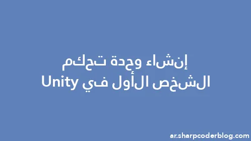 إنشاء وحدة تحكم الشخص الأول في Unity - Thumbnail