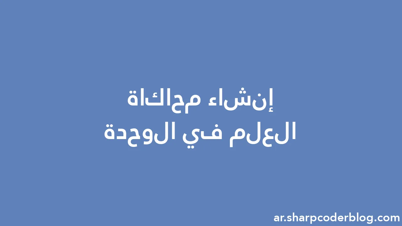 إنشاء محاكاة العلم في الوحدة | Sharp Coder Blog