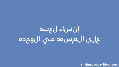 إنشاء لعبة على المشهد في الوحدة - Thumbnail