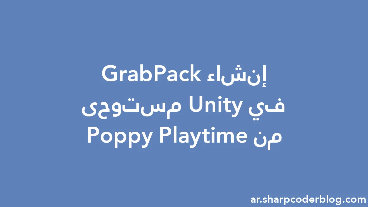 إنشاء Grabpack في Unity مستوحى من Poppy Playtime Sharp Coder Blog