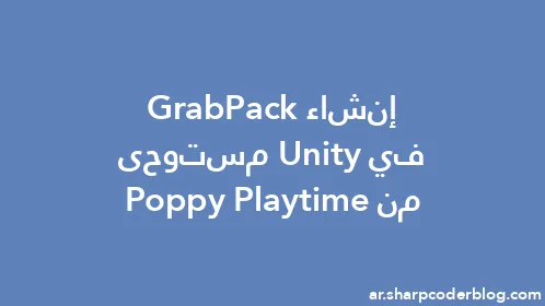 إنشاء GrabPack في Unity مستوحى من Poppy Playtime - Thumbnail