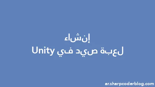 إنشاء لعبة صيد في Unity - Thumbnail
