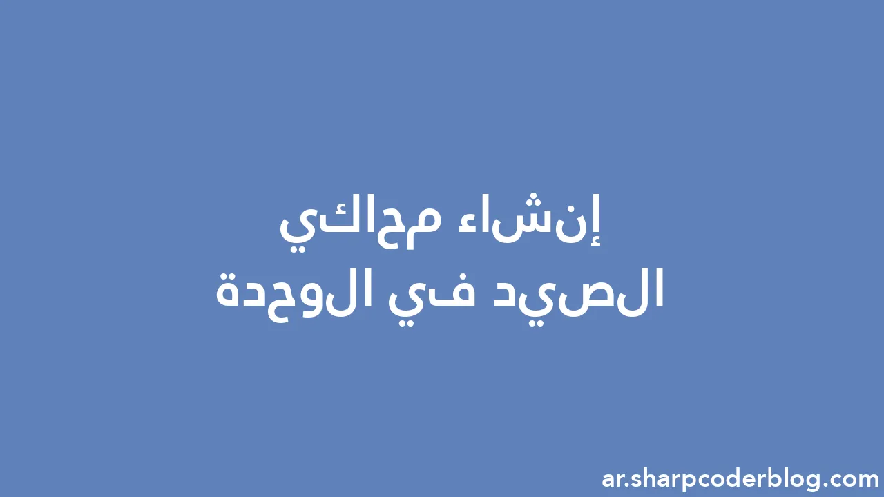 إنشاء محاكي الصيد في الوحدة Sharp Coder Blog