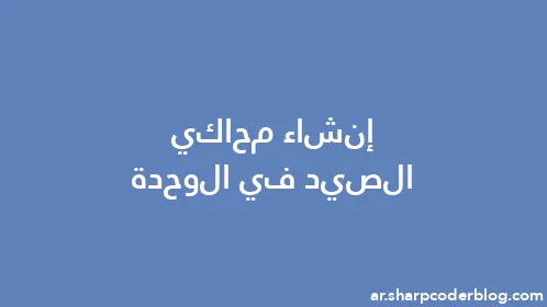 إنشاء محاكي الصيد في الوحدة - Thumbnail