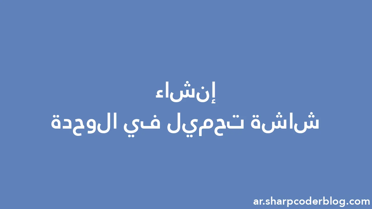 إنشاء شاشة تحميل في الوحدة Sharp Coder Blog
