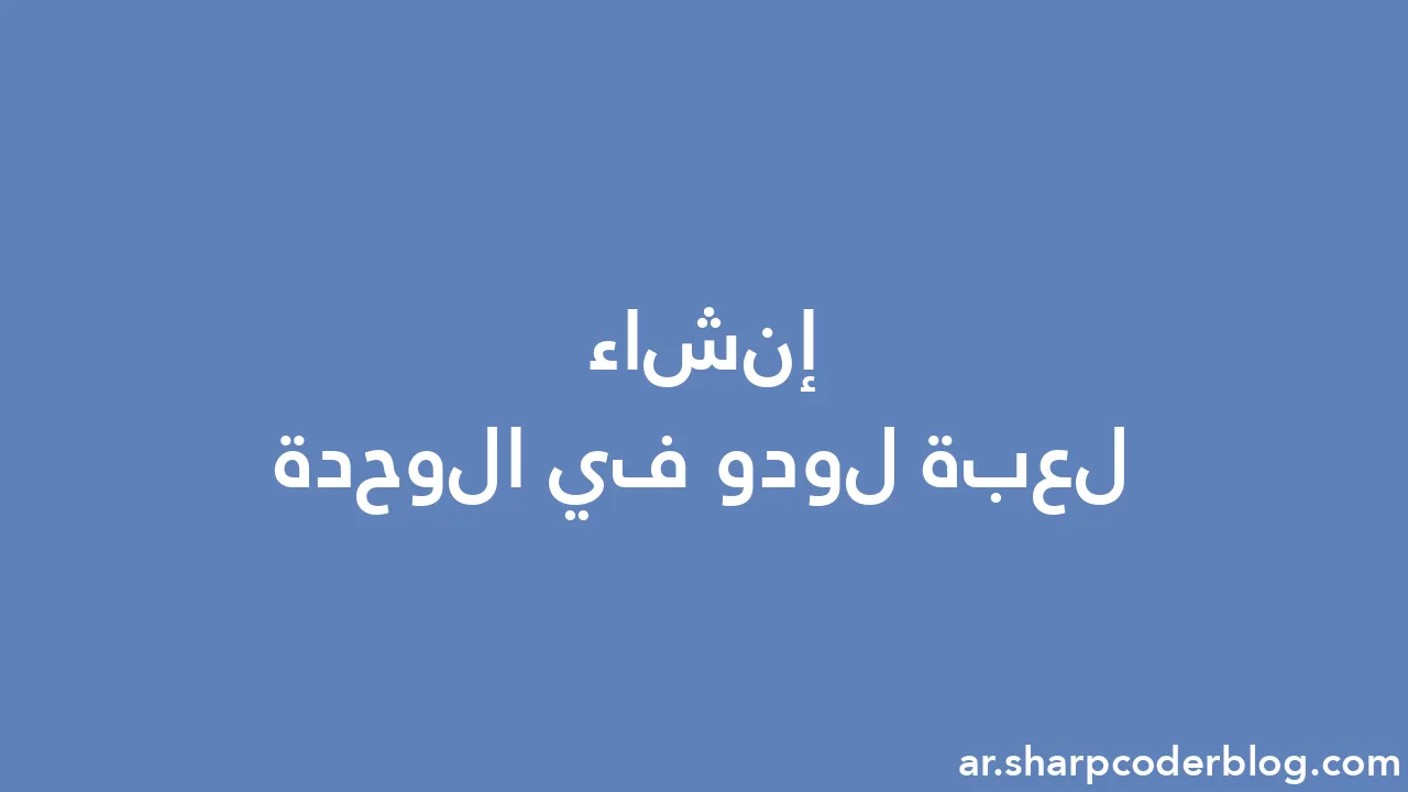 إنشاء لعبة لودو في الوحدة Sharp Coder Blog 