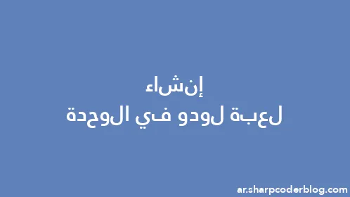 إنشاء لعبة لودو في الوحدة - Thumbnail