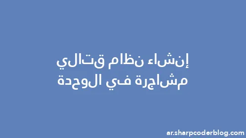 إنشاء نظام قتالي مشاجرة في الوحدة - Thumbnail