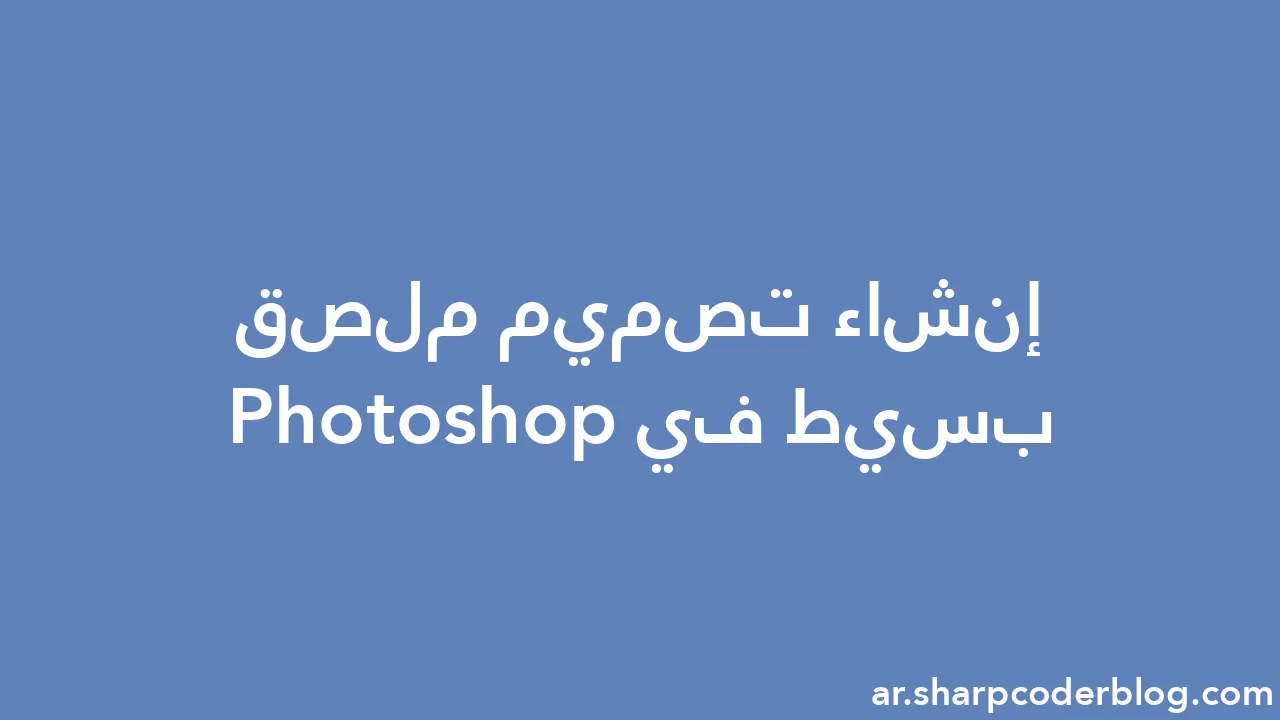 إنشاء تصميم ملصق بسيط في Photoshop | Sharp Coder Blog إنشاء تصميم ملصق بسيط في Photoshop | Sharp Coder Blog