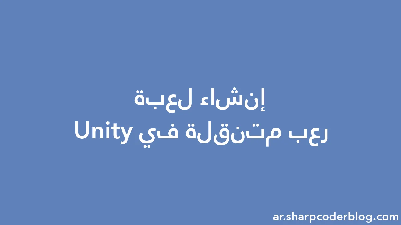 إنشاء لعبة رعب متنقلة في Unity | Sharp Coder Blog