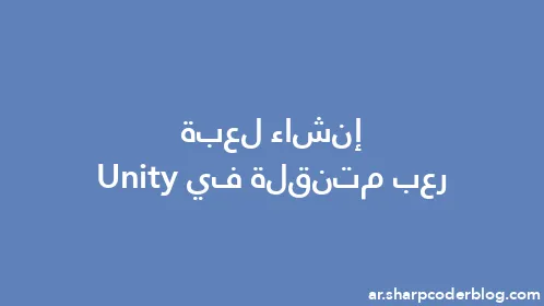 إنشاء لعبة رعب متنقلة في Unity - Thumbnail