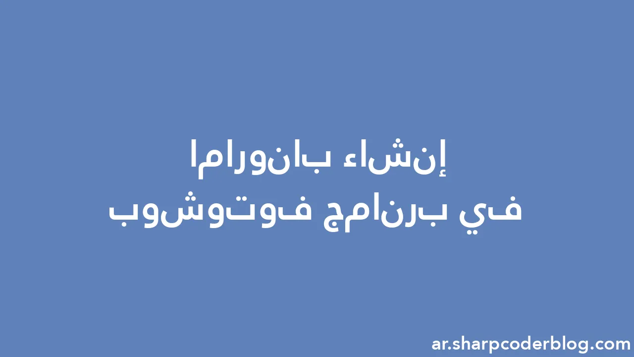 إنشاء بانوراما في برنامج فوتوشوب | Sharp Coder Blog