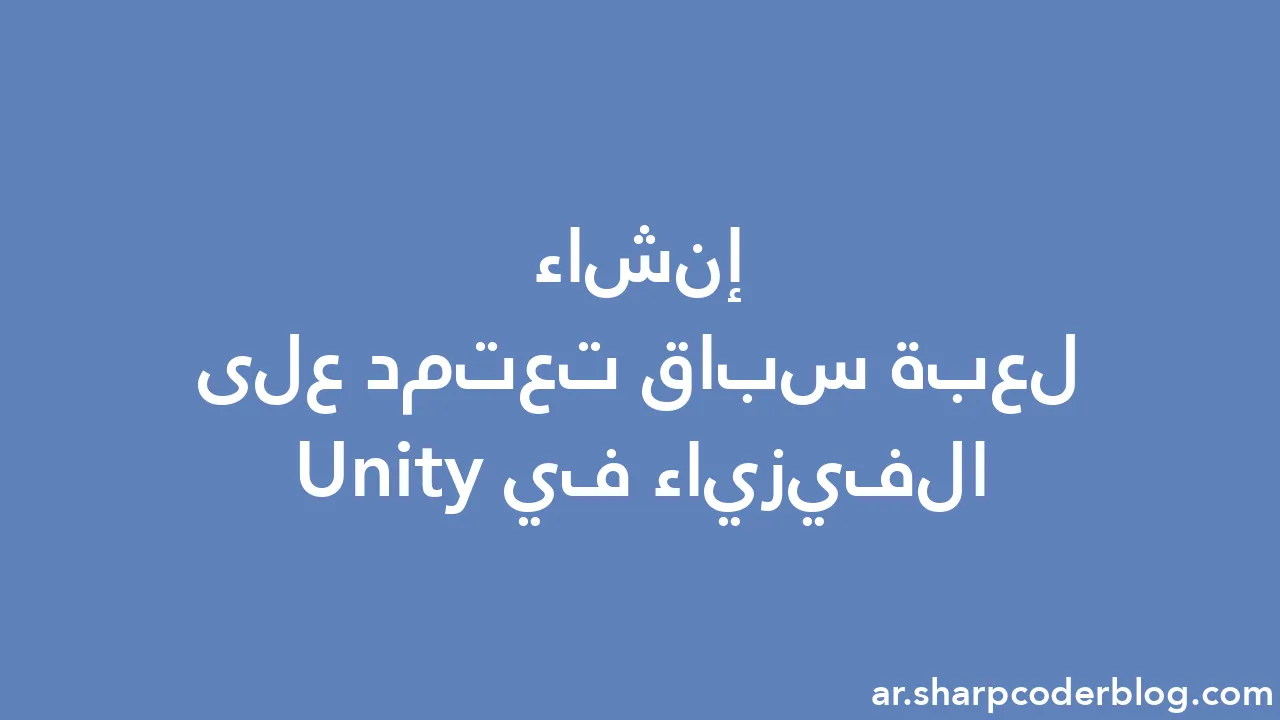إنشاء لعبة سباق تعتمد على الفيزياء في Unity Sharp Coder Blog