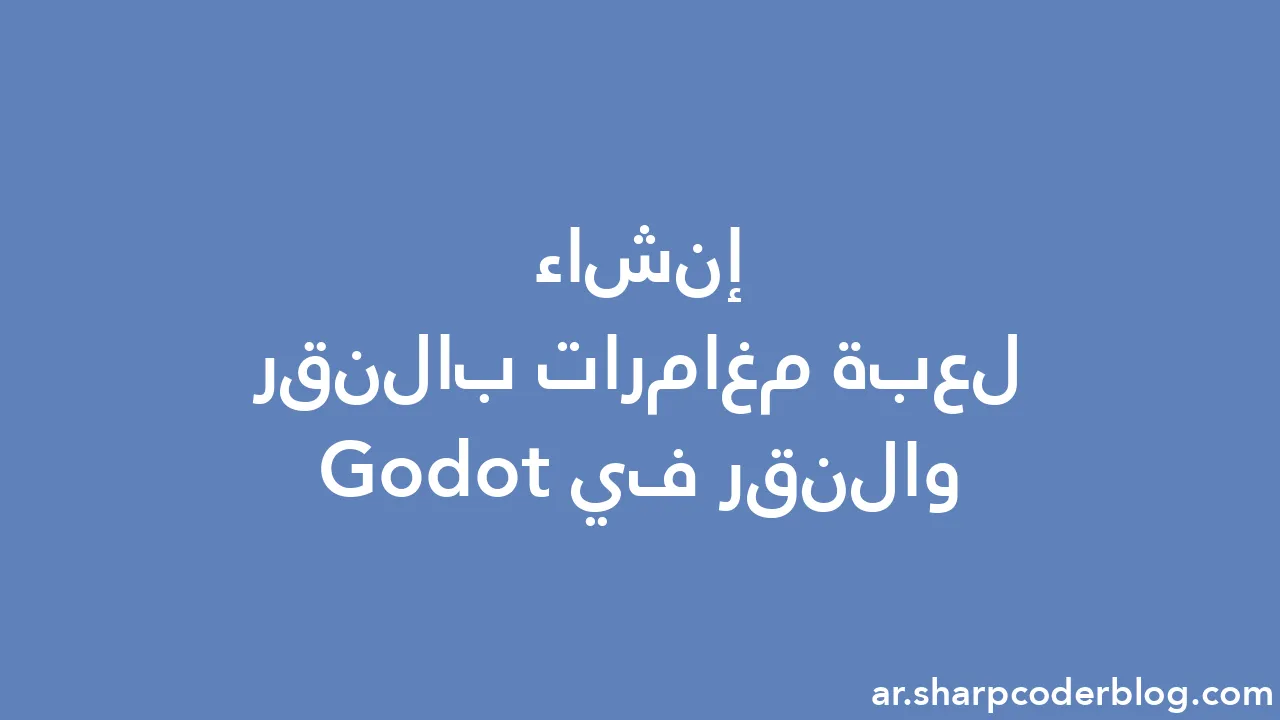 إنشاء لعبة مغامرات بالنقر والنقر في Godot | Sharp Coder Blog