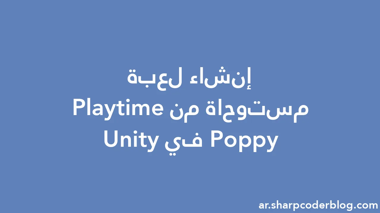 إنشاء لعبة مستوحاة من Poppy Playtime في Unity | Sharp Coder Blog