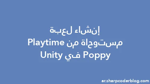 إنشاء لعبة مستوحاة من Poppy Playtime في Unity - Thumbnail